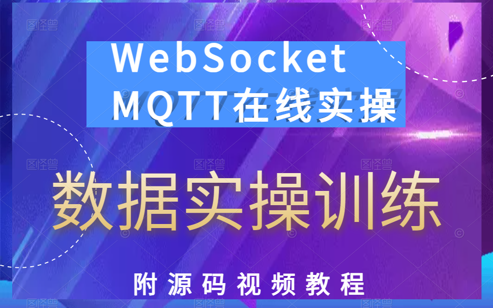 ...|前端在线训练营| 零基础小白实战教程(WEB/MQTT/协议/.NET)B0706