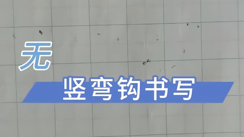 竖弯钩书写:无 热点 硬笔书法 练字 小学生练字 书写