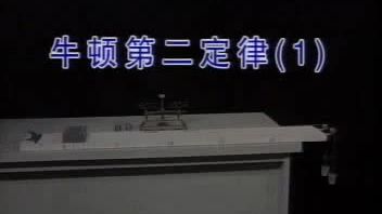 31牛顿第二定律(1)