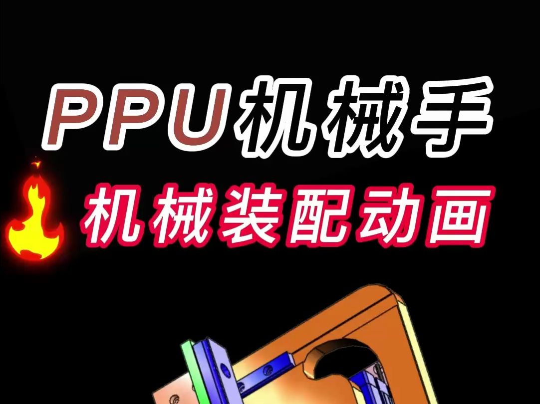 Solidworks一个PPU机械手机构装配到动画!机械装配动画