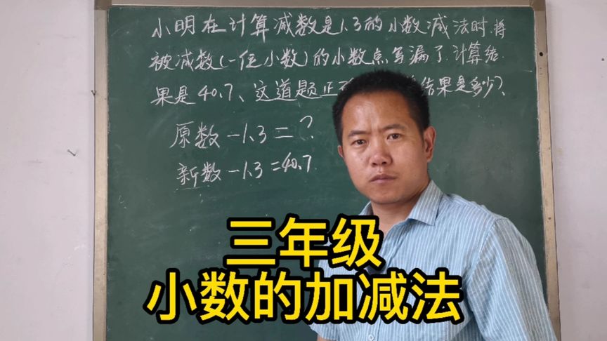 小明在计算减数是1.3的减法时,将被除数的小数点写漏了