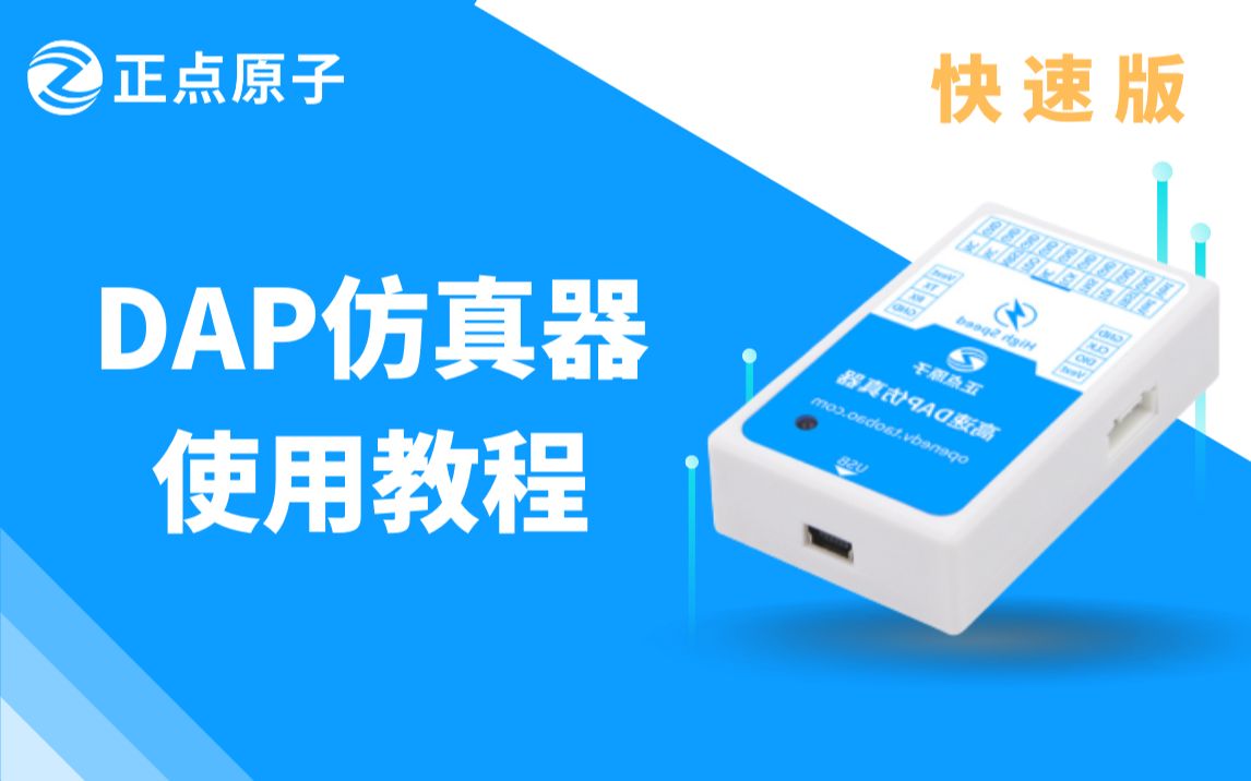 正点原子DAP仿真器使用教程(快速版)
