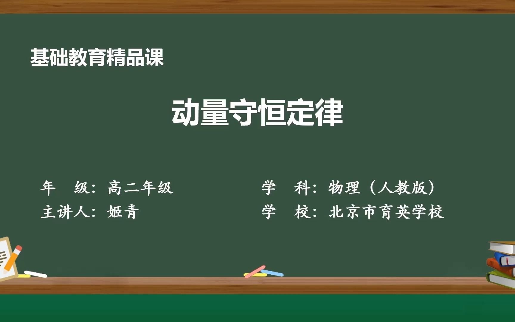 【基础教育精品课】动量守恒定律