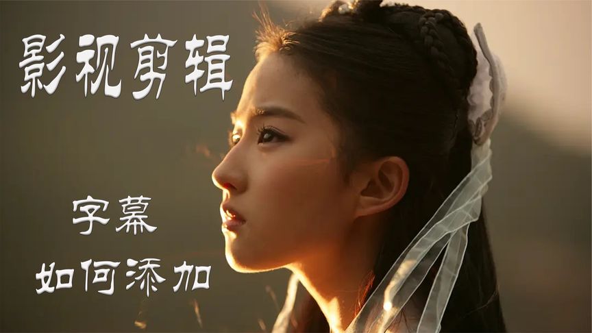 两分钟教会你影视解说剪辑字幕如何免费快速添加