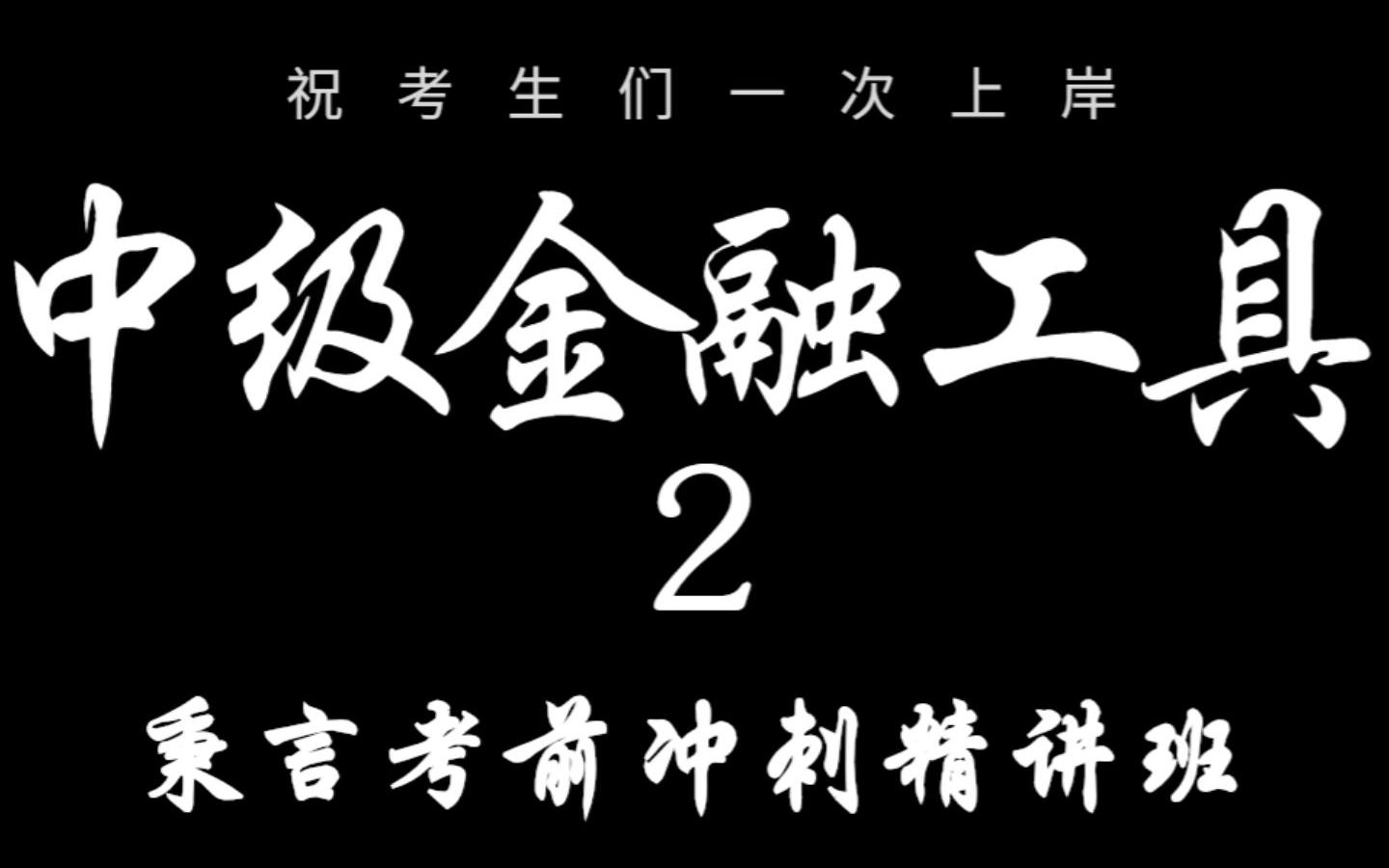 【中级会计考前冲刺】金融工具到底难在哪里?
