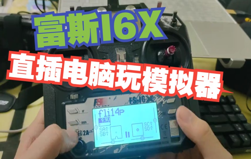 富斯I6X直连电脑游玩模拟器教程