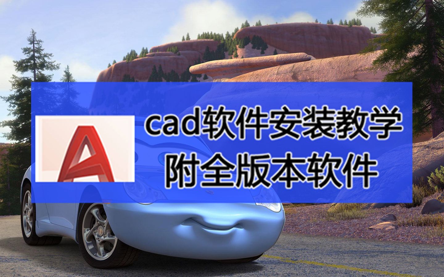 autocad建筑画图软件怎么安装,autocad2014安装教程,