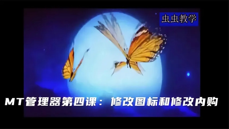 MT管理器第四课:修改图标和修改内购