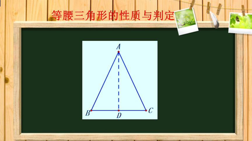 知识精讲---等腰三角形的性质你学会了吗?
