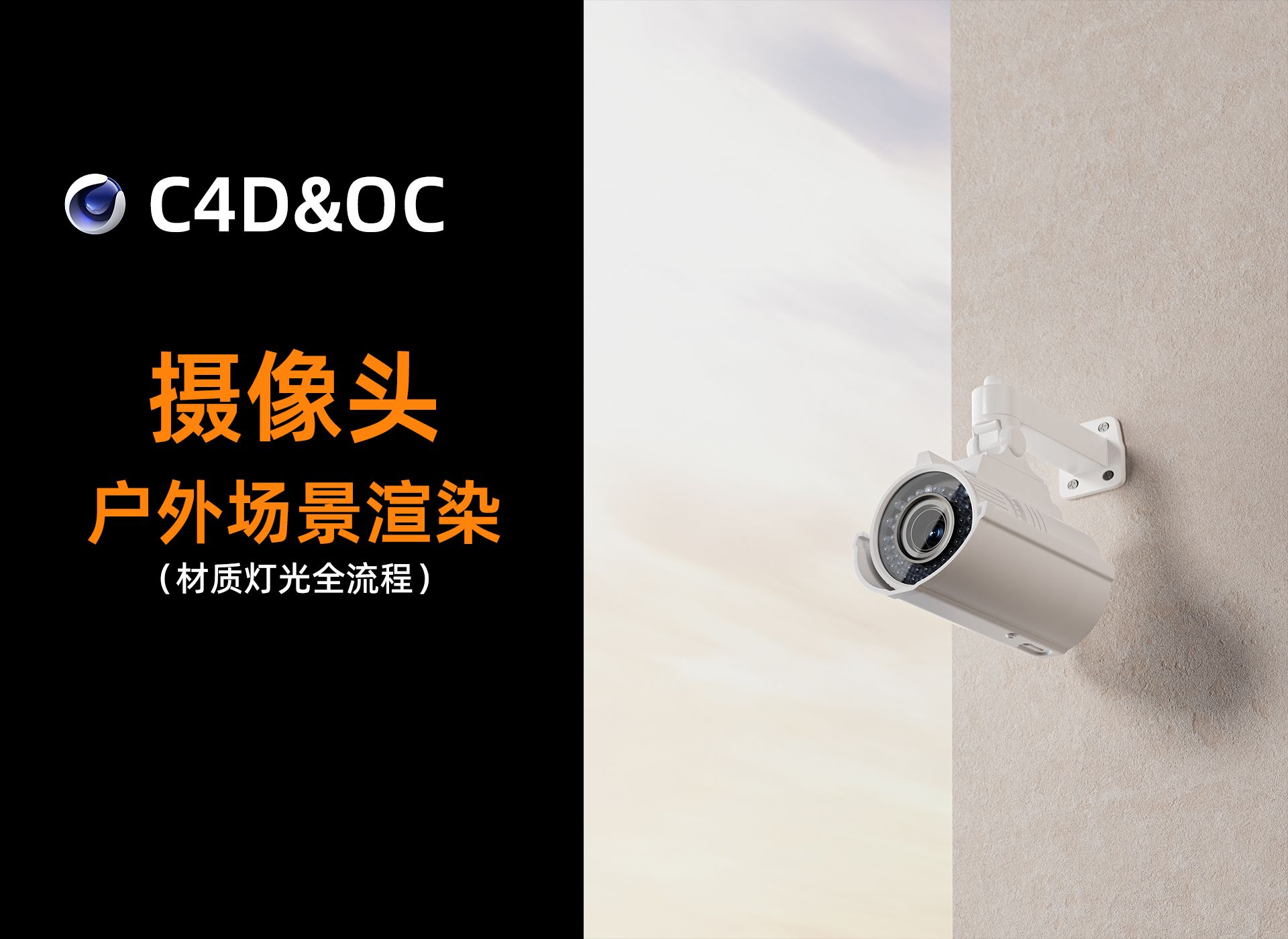 【希尔渲染】C4D OC 监控摄像头户外场景渲染(材质灯光后期全流程)