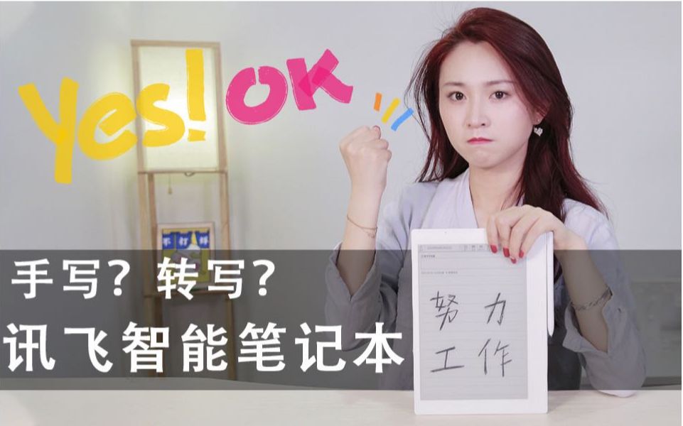 “我要彻底放弃纸笔书写了!”咪咕讯飞智能笔记本初体验～
