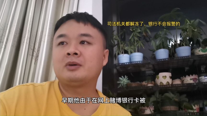 银行卡冻结以后又解冻了,银行还会不会管
