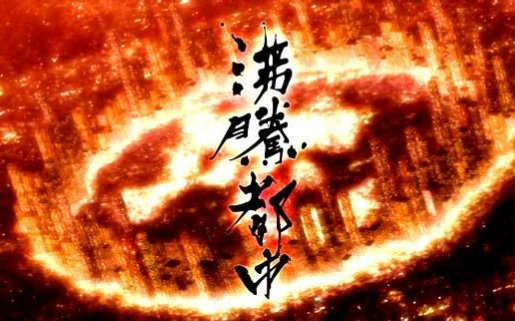 [道兰][NHK纪录片]沸腾都市系列(8)怪兽东京