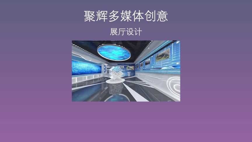 #多媒体互动 #企业展厅 展厅设计有哪几种展示方法