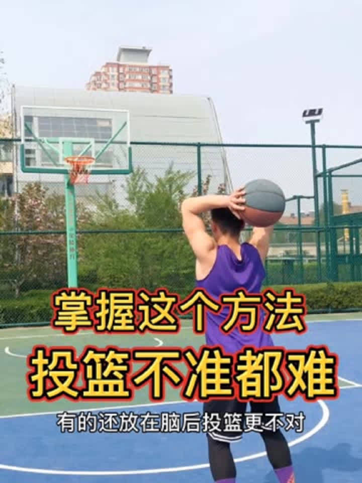 新手投篮掌握正确的方法是首要之重!