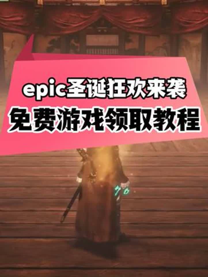 epic圣诞狂欢即将来袭,免费游戏领取教程在此!保姆级 #uu加速器 #epic...