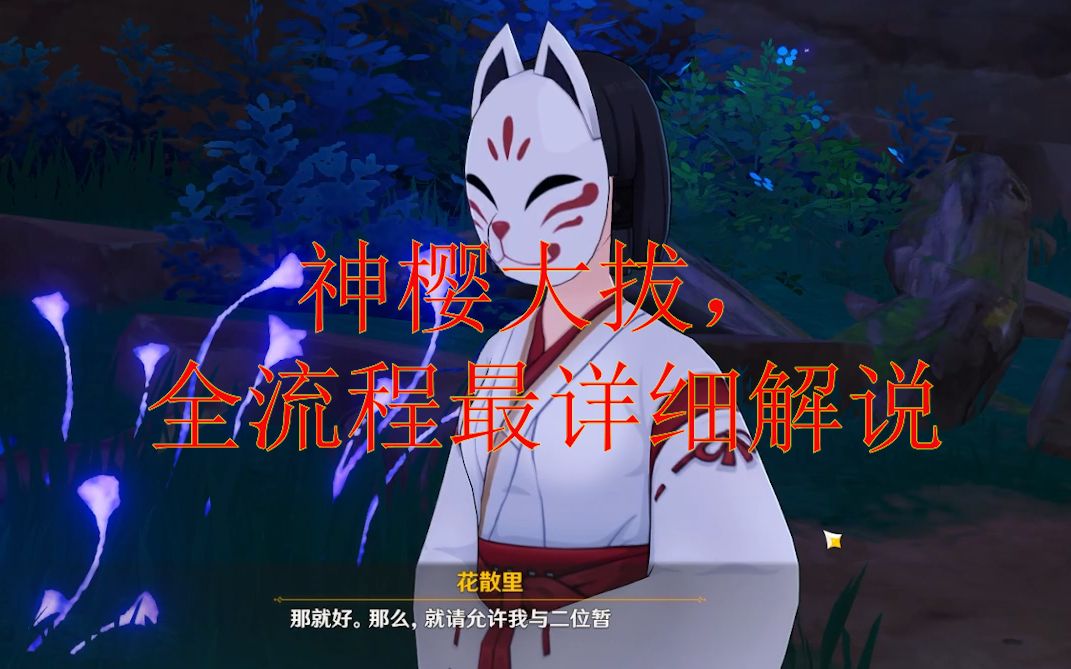 【原神】任务 神樱大拔难 最详细全流程解说