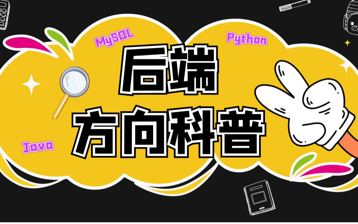 【2021科技协会】13-后端通识培训