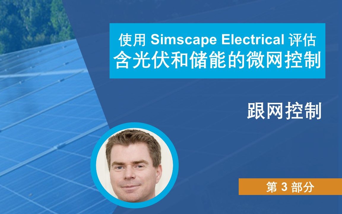【Simscape Electrical 评估含光伏和储能的微网控制】P3:跟网控制
