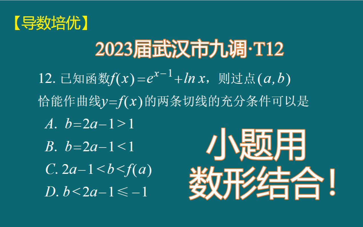 【导数培优】“切线扫描法”妙解切线条数问题!2023届武汉九调·T12