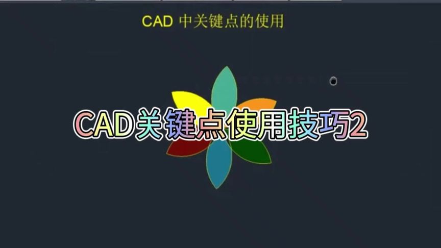 #cad教程 #cad cad关键点使用技巧2