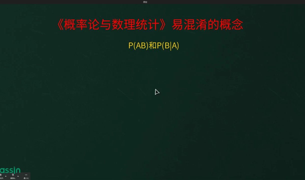 《概率论与数理统计》易混淆的概念:条件概率与积事件的概率