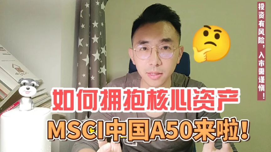 如何拥抱核心资产?MSCI中国A50指数来啦!