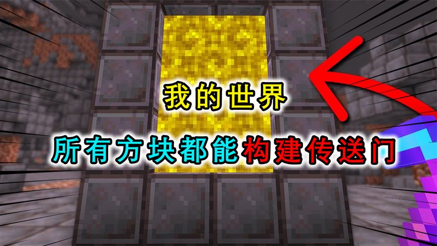 我的世界:所有方块都能做传送门?玩家前往各种方块维度一探究竟