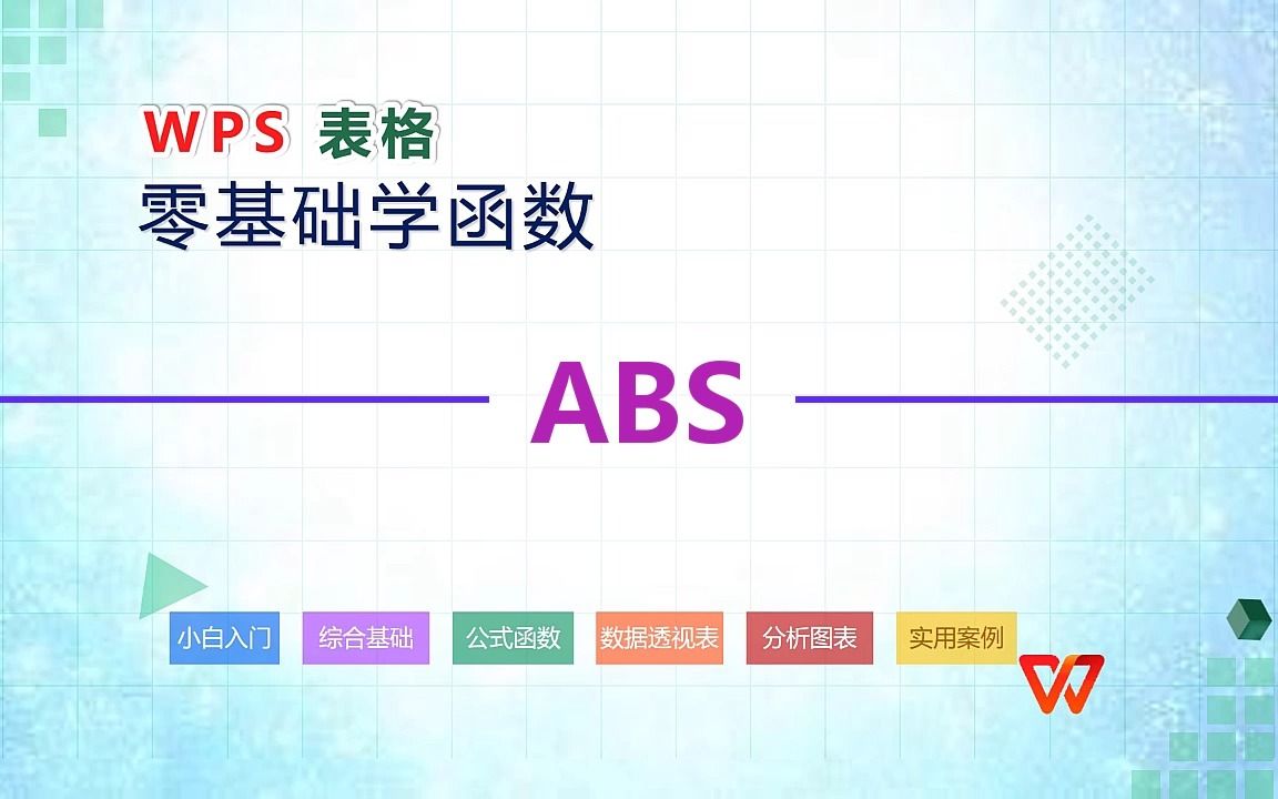 WPS零基础学函数-24-ABS 函数