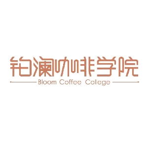 铂澜咖啡学院 
