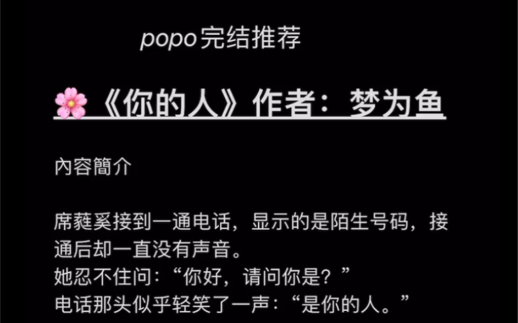 【popo完结推荐】《你的人》作者:梦为鱼【全文无删减无乱码txt阅读】