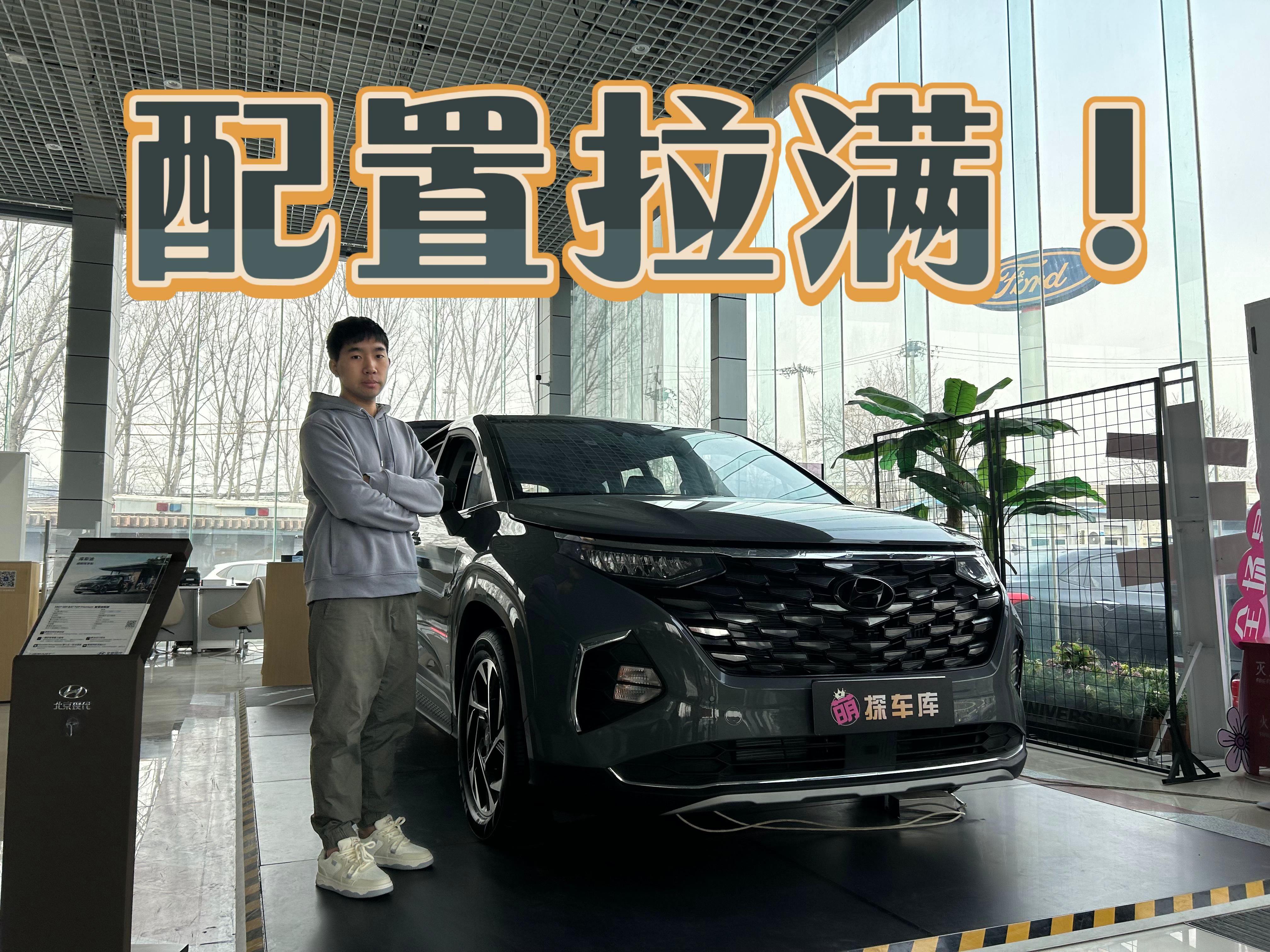 探店北京现代库斯途 没混动是最大遗憾!