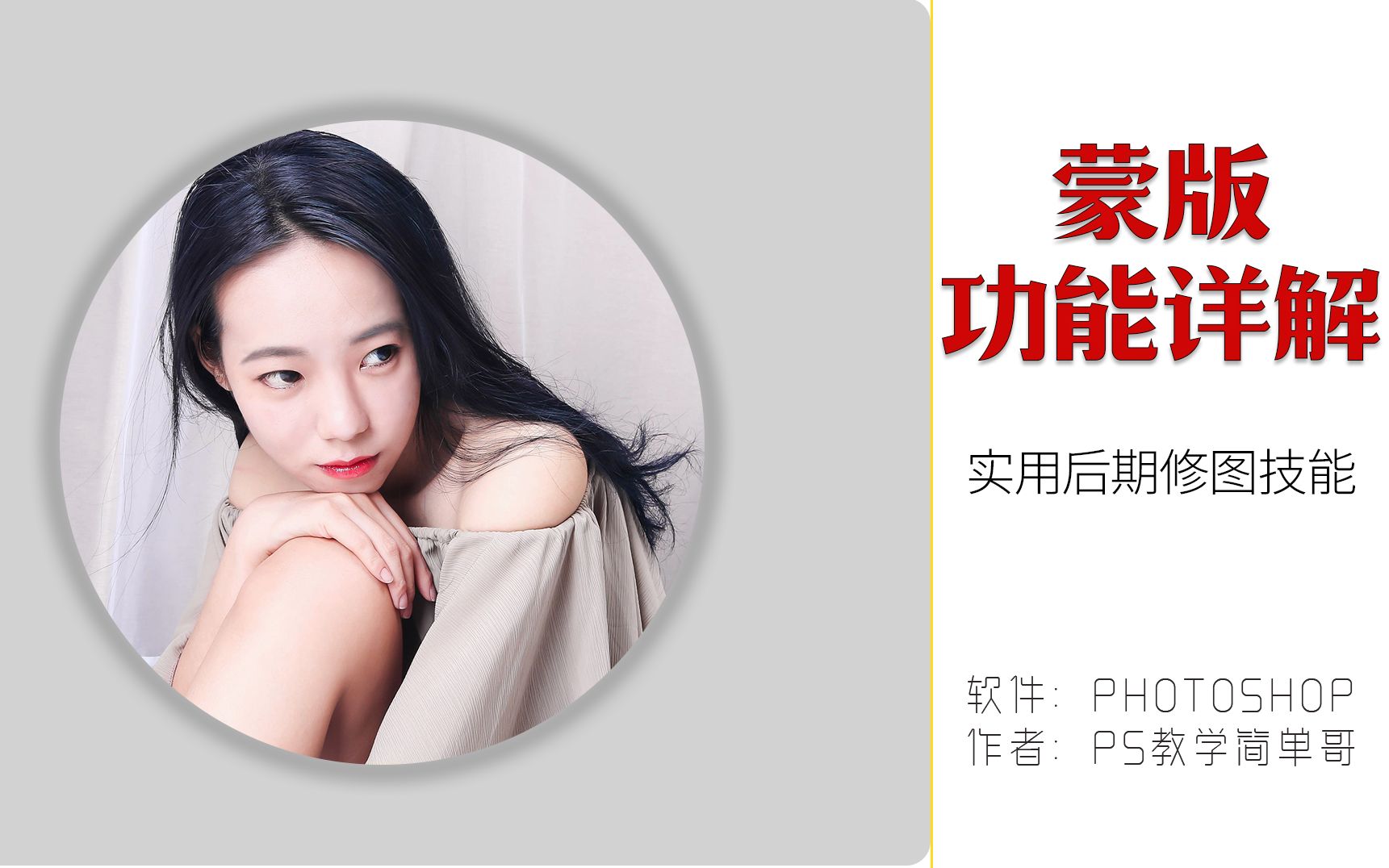 【PS教学简单哥教学视频】不会蒙版怎么修图?蒙版的功能到底是什么...