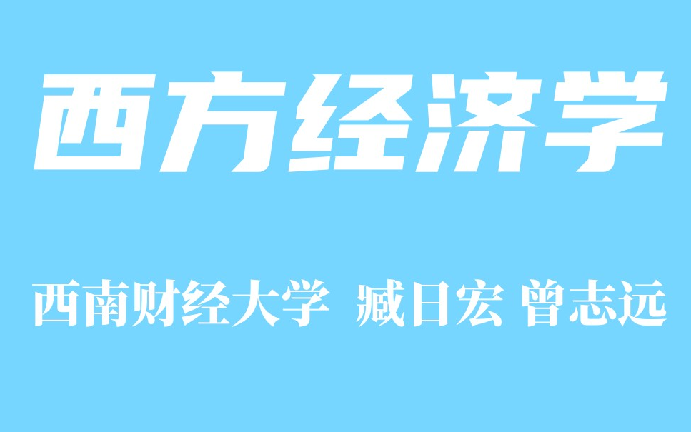 【精品课程】西方经济学 西南财经大学 臧日宏 曾志远
