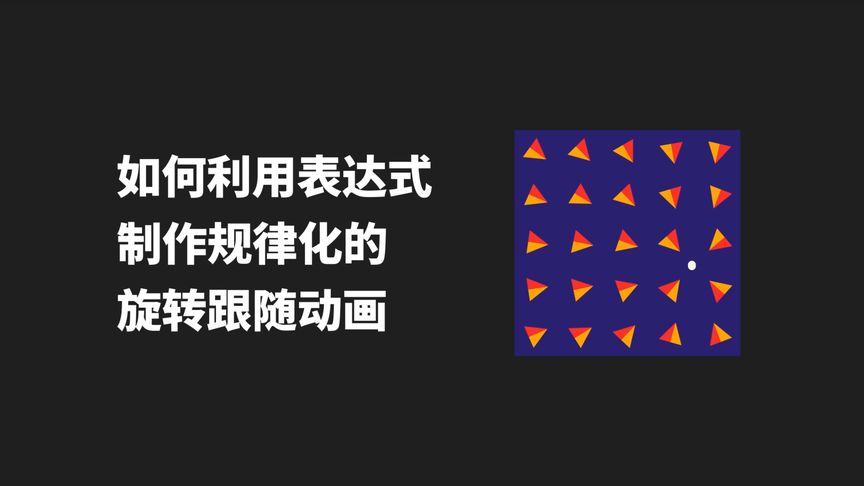 【动画】AE技巧教程_16/如何利用表达式制作旋转跟随动画