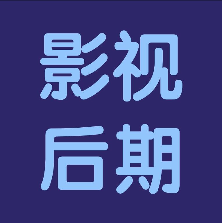 影视后期超全教学 