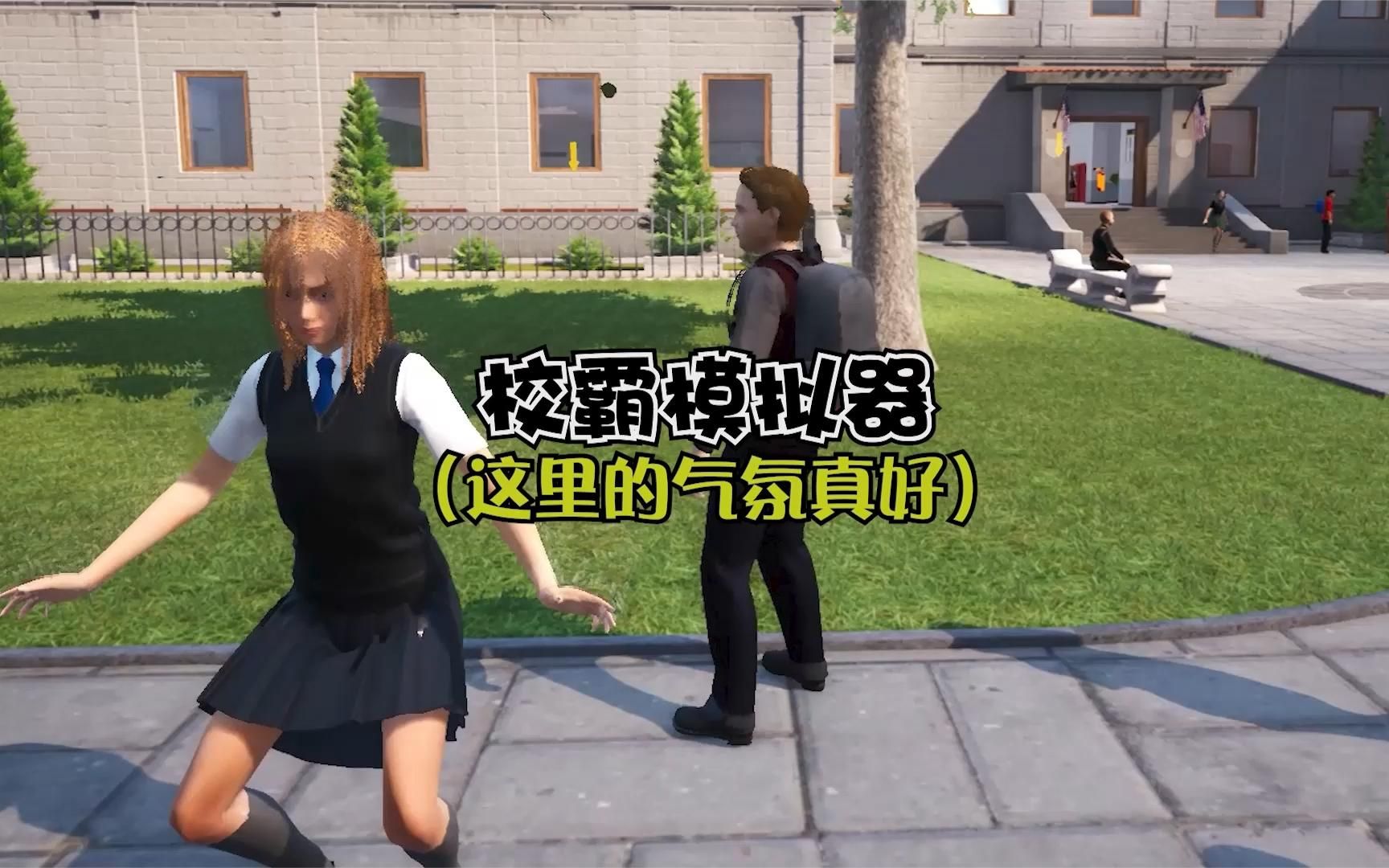 校霸模拟器:我的同学真的是厉害,这马步扎的真硬_哔哩哔哩bilibili_游戏...