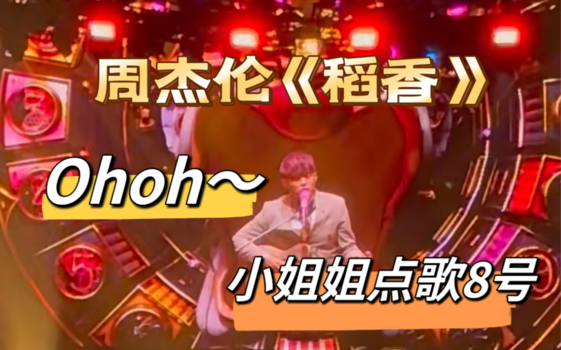 稻香|升上来的那一刻周董好帅!童年的纸飞机!周杰伦Jay嘉年华演唱会...