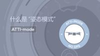 DJI 入门教学视频 - 什么是“姿态模式”