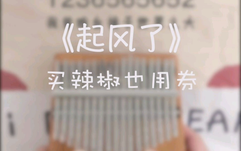 超好听的神仙歌曲「起风了」 卡林巴拇指琴 超简单哦~一看就会