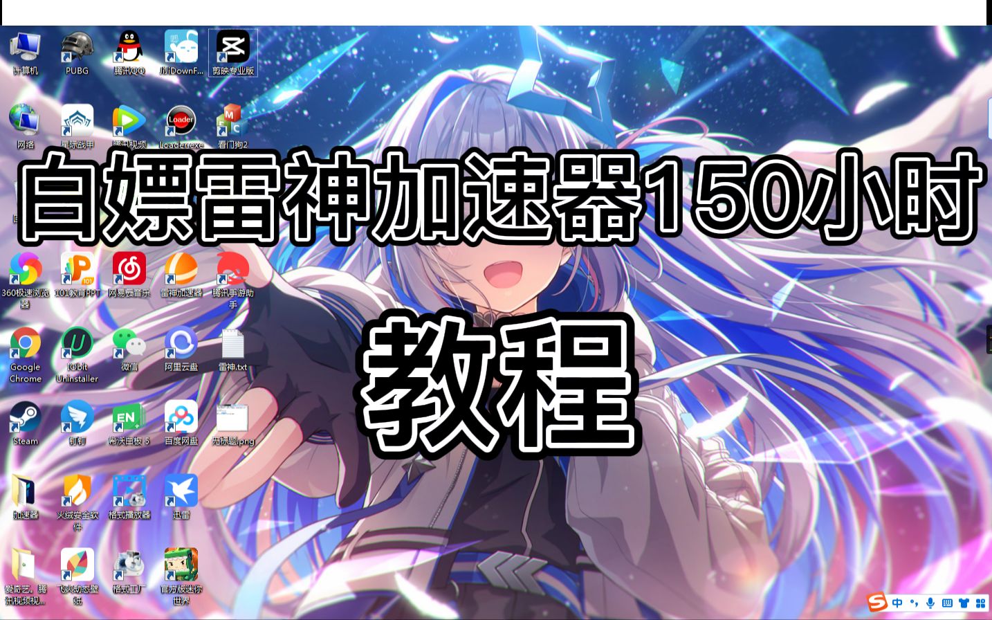白嫖雷神加速器150小时教程