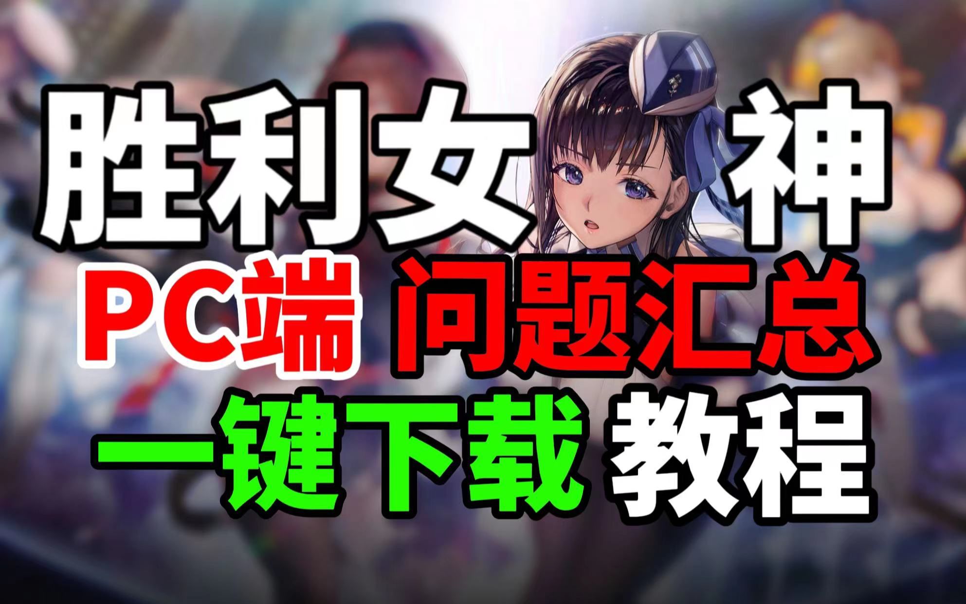 【NIKKE:胜利女神】PC端最新问题汇总+一键下载教程!(妮姬)
