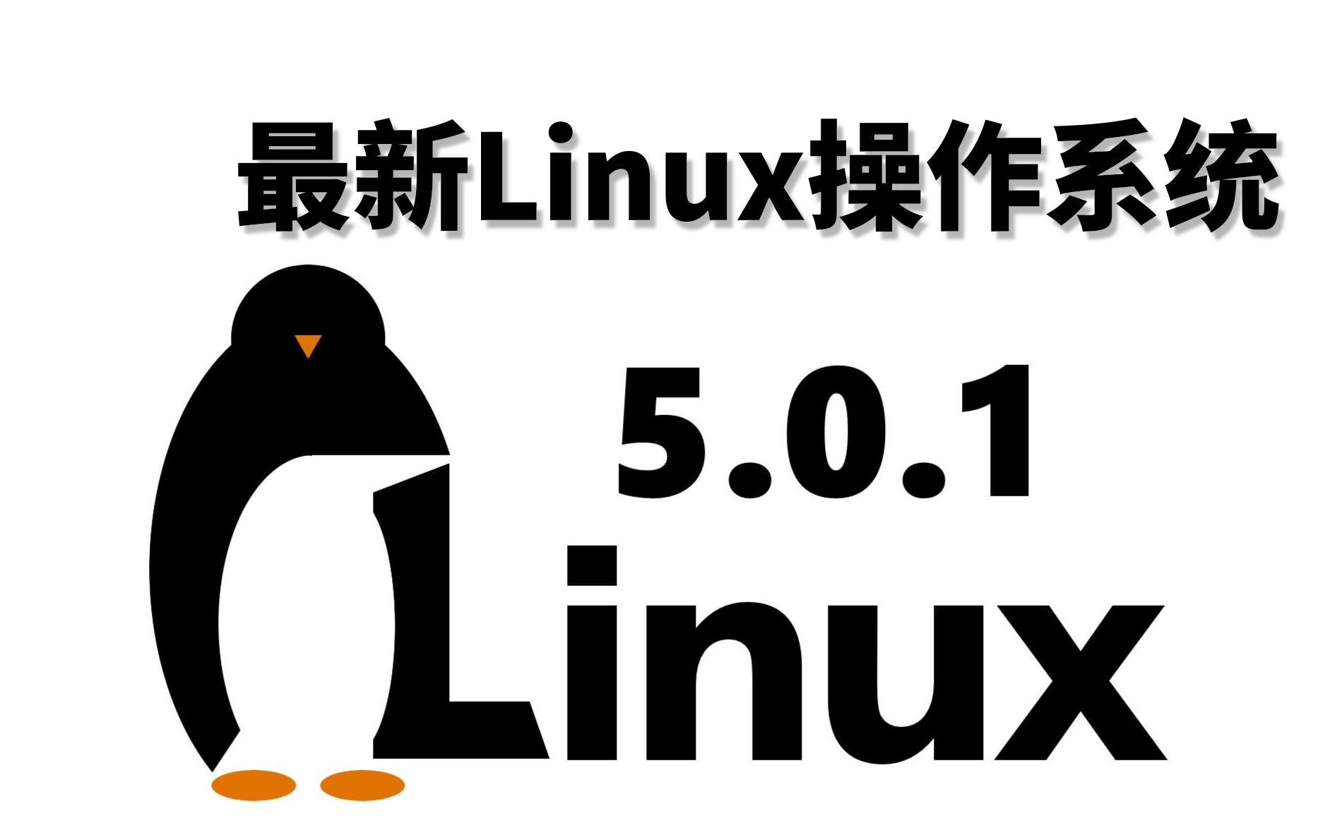 ...必须强推教程!最新版Linux视频课程!Linux操作系统_Mysql数据库安装