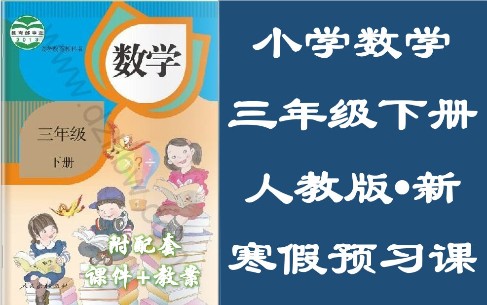 【三年级数学·寒假提前学】小学数学三年级下册名师同步课程,教育...