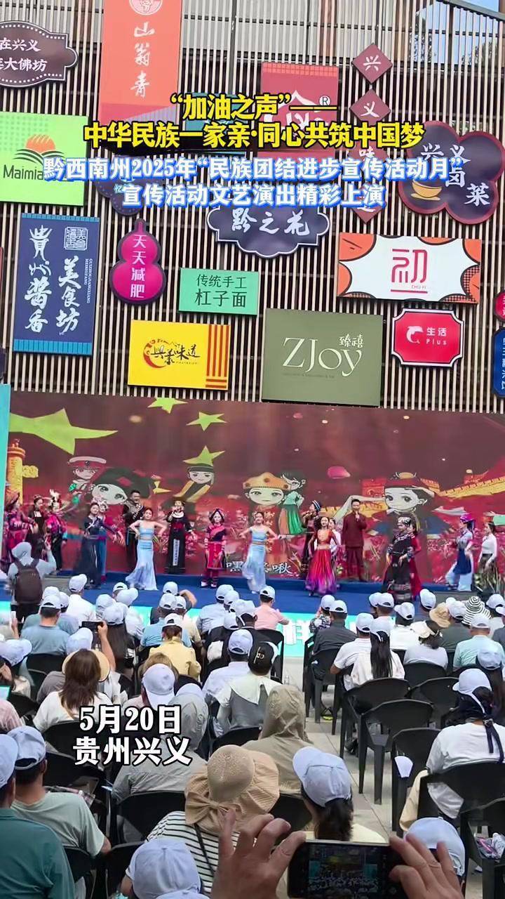 5月20日,黔西南州2025年“民族团结进步宣传活动月”活动在兴义启动...