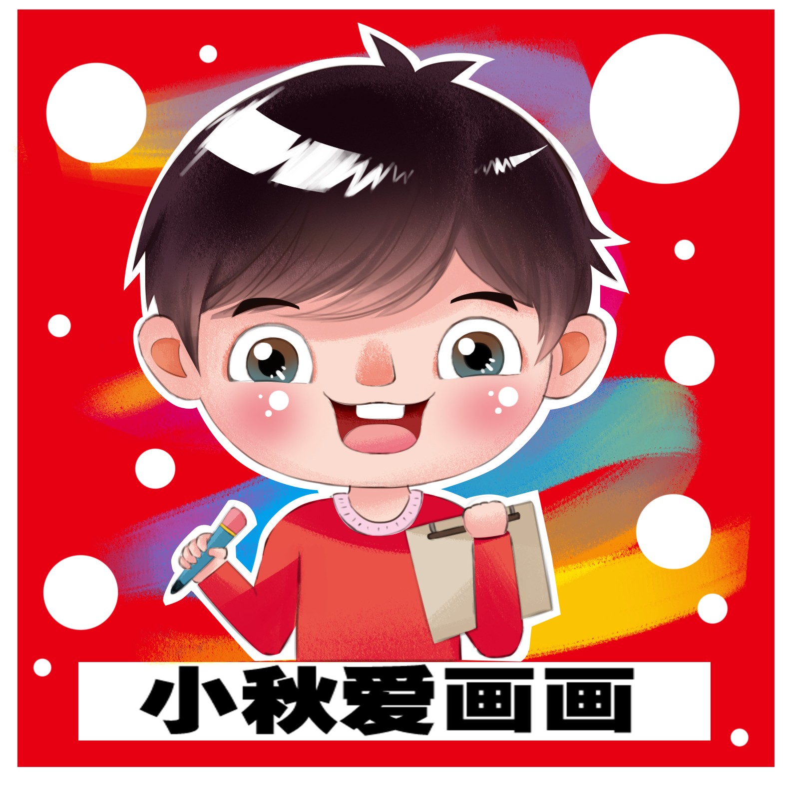 小秋爱画画呀