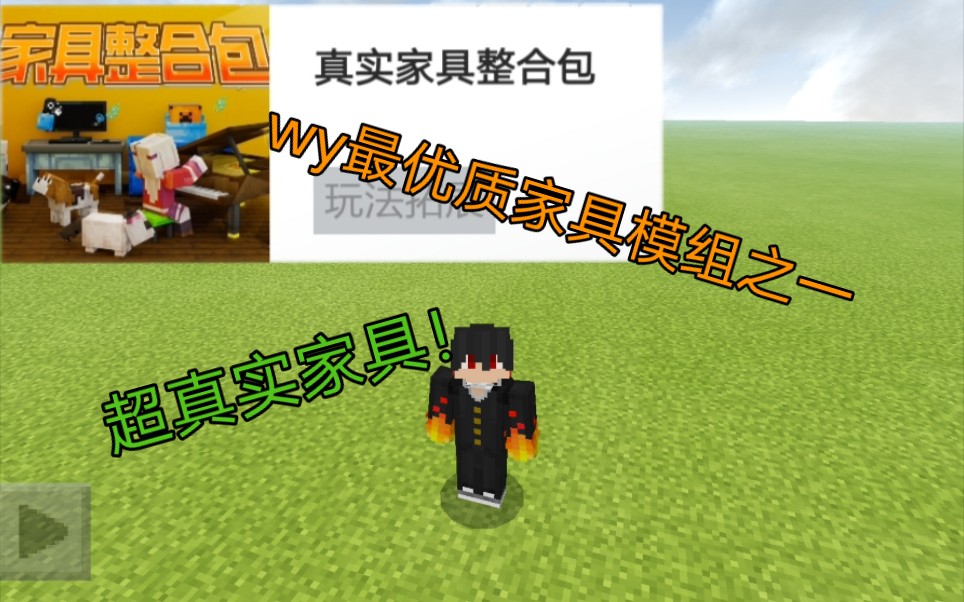 网易我的世界超良心家具模组之一