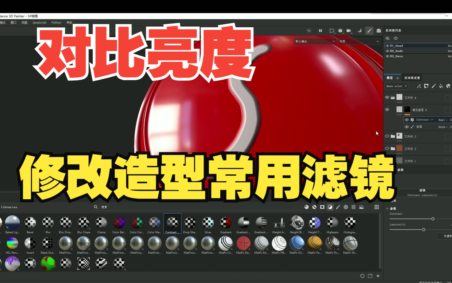 SP滤镜大全更新了!对比亮度!修改造型常用《暗物质CG教程》SP篇