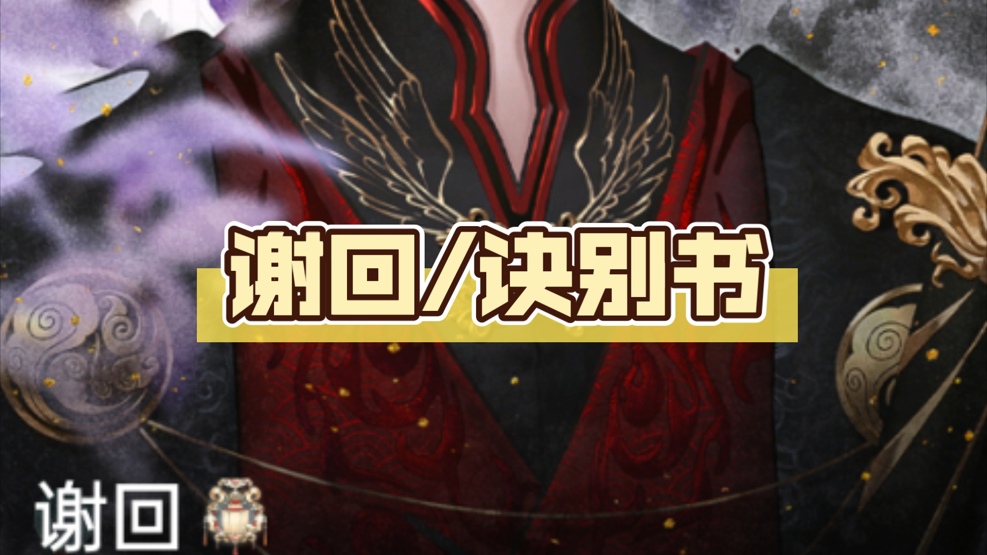 [梦人间]谢回/诀别书(充州绝笔)_手机游戏热门视频