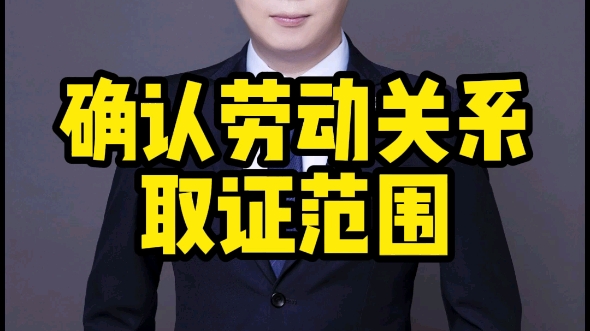 【劳动法】确定劳动关系取证范围